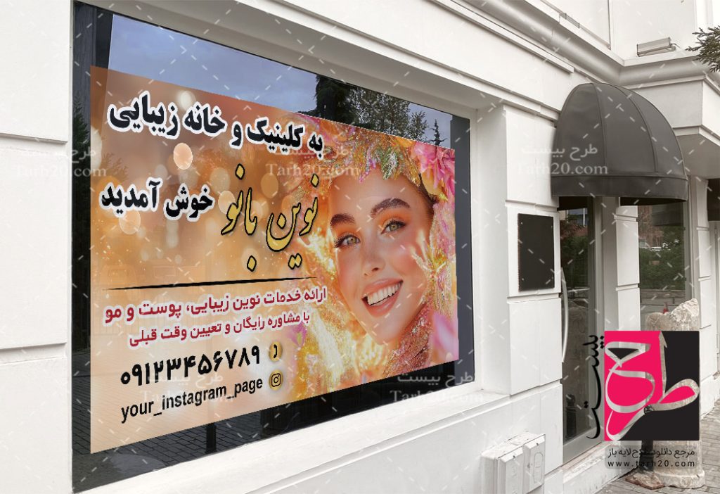 دانلود طرح لایه باز استیکر کلینیک زیبایی - طرح 20